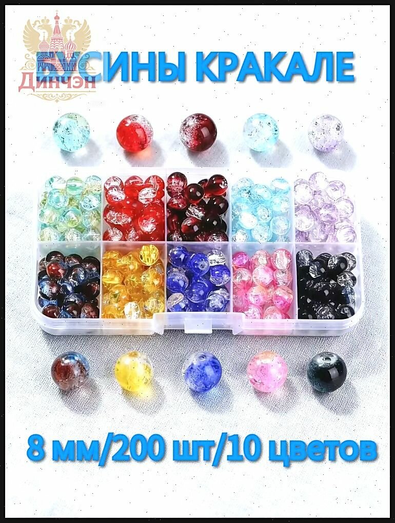 200 шт Бусины для рукоделия кракле 8 мм, набор бусин битое стекло 10 цветов 8 мм