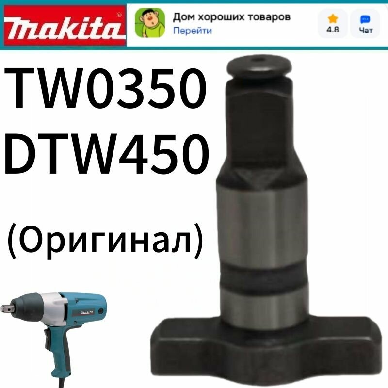 (Оригинал) Шпиндель ударного гайковерта TW0350/DTW450 326983-9