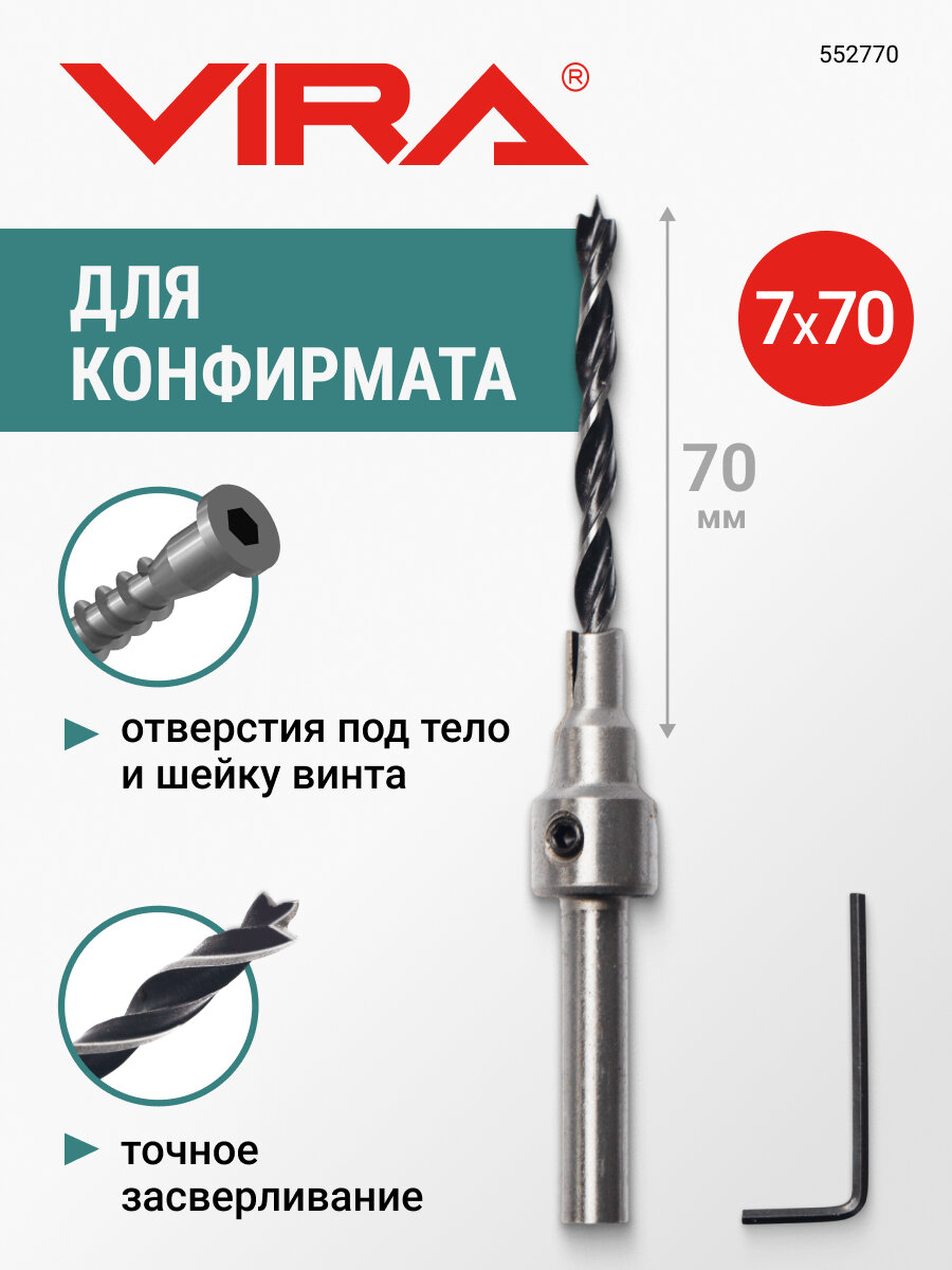 Сверло под конфирмат 7 х 70 диаметр 5 мм длина 120 мм зенкер 8 мм VIRA