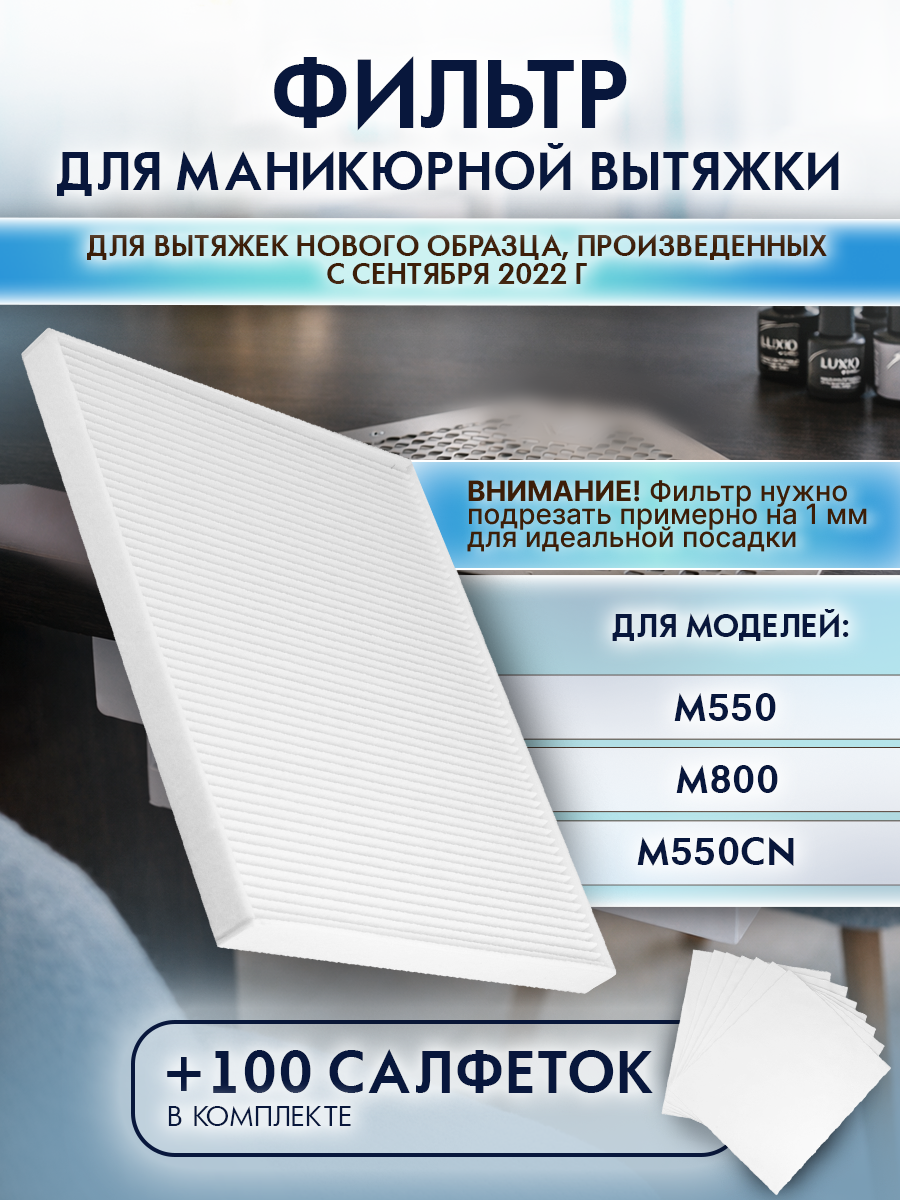 Фильтр для вытяжки маникюрной Verakso (единый) + 100 салфеток