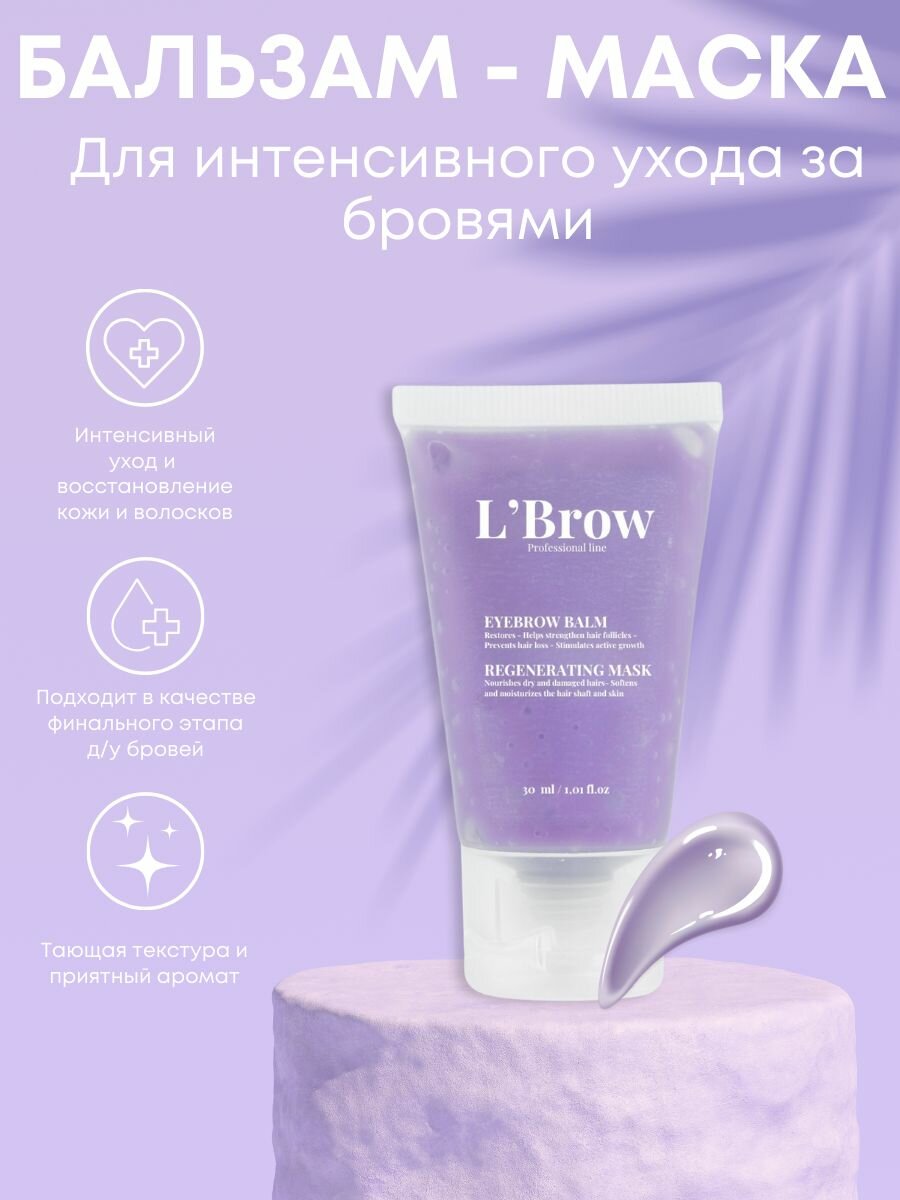 Маска для бровей LBrow