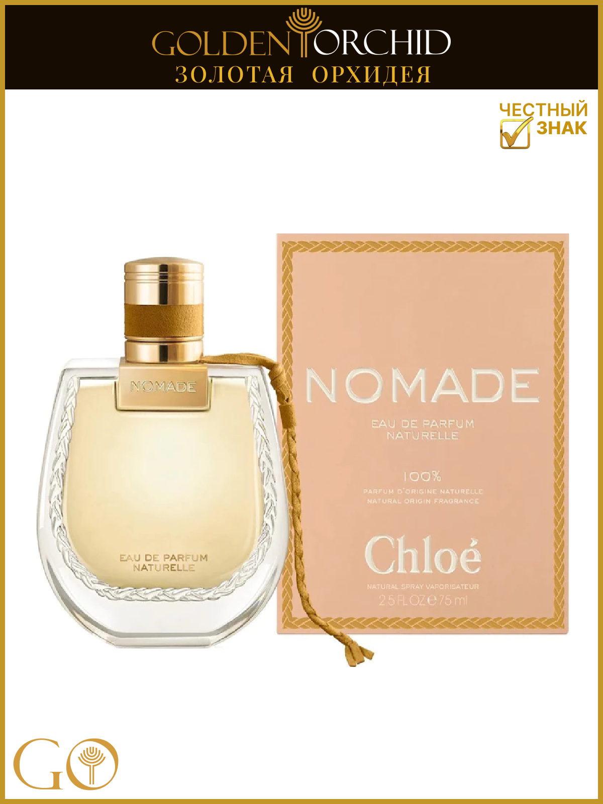 Женская парфюмерная вода CHLOE Nomade Naturelle 75 мл. Парфюмерия женская Хлое