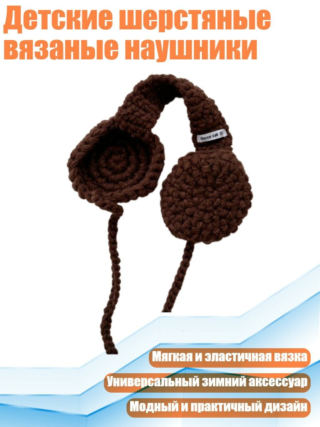 Детские шерстяные вязаные наушники, коричневый