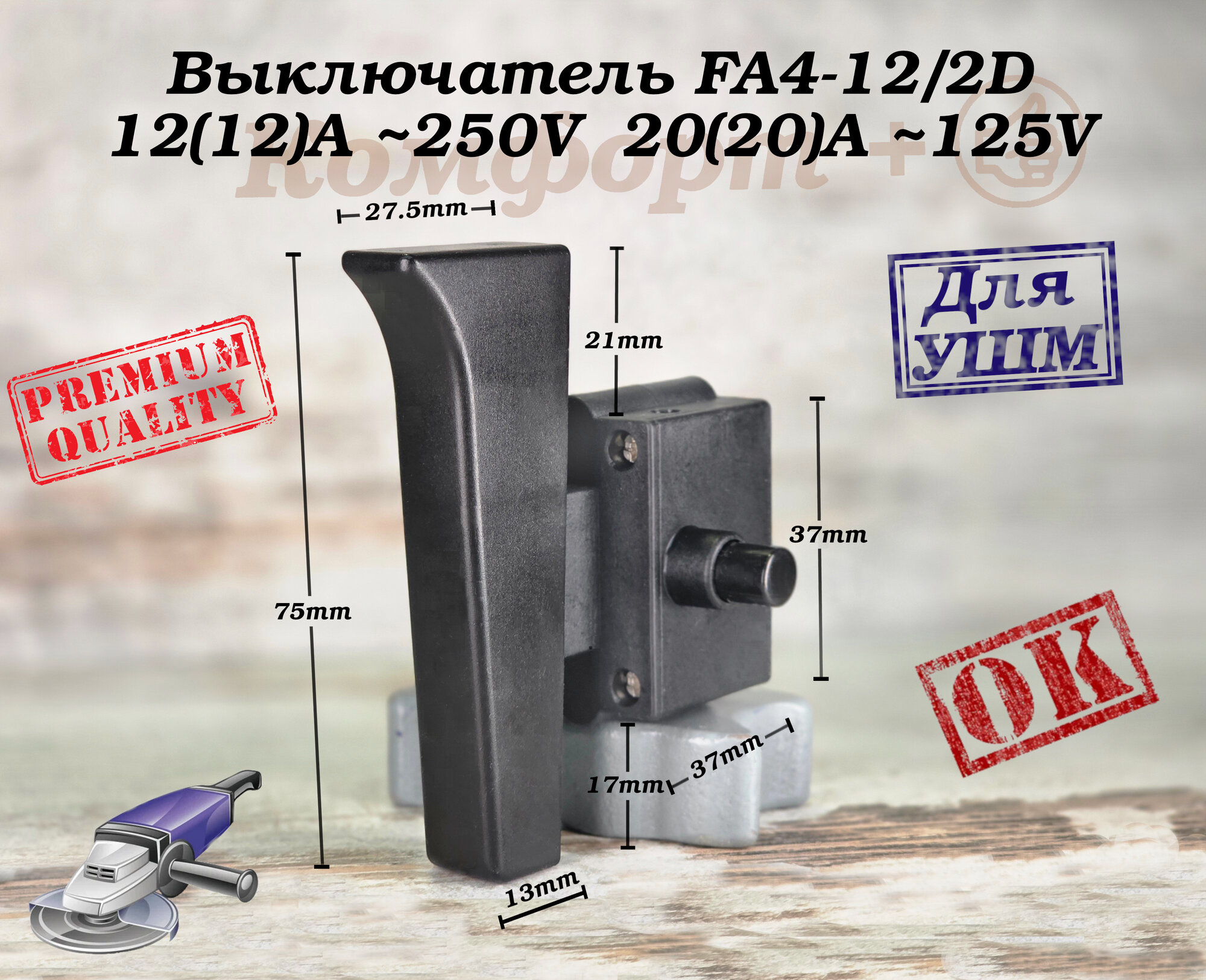 Выключатель Дрели, Электроинструмента (кнопка), FA4-12/2D 12A-250V, #151