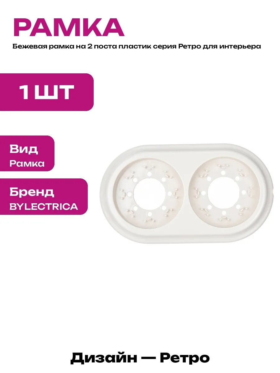 Рамка 2 местная бежевая пластиковая Ретро монтаж в помещении