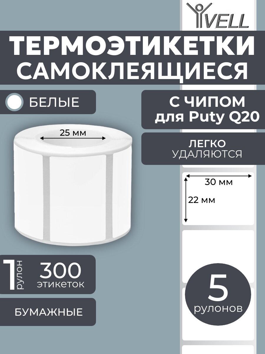 Набор Этикетки Vell для Puty Q20 (с чипом ) (30 мм х 22 мм, белые) {PRC-3022WE-300} 300 шт х 5 уп