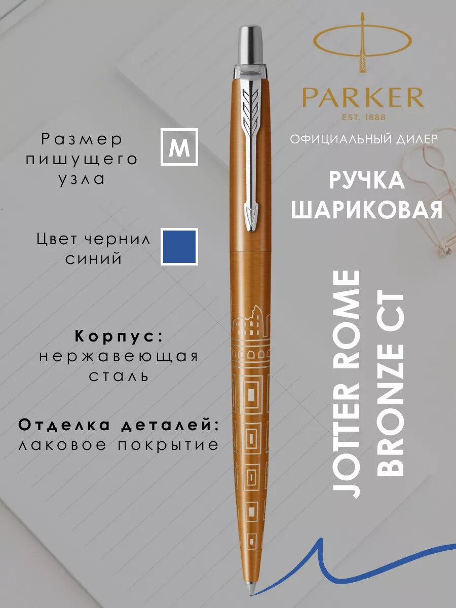 Ручка шариковая Parker Jotter Rome Bronze CT подарочная Паркер 2198197