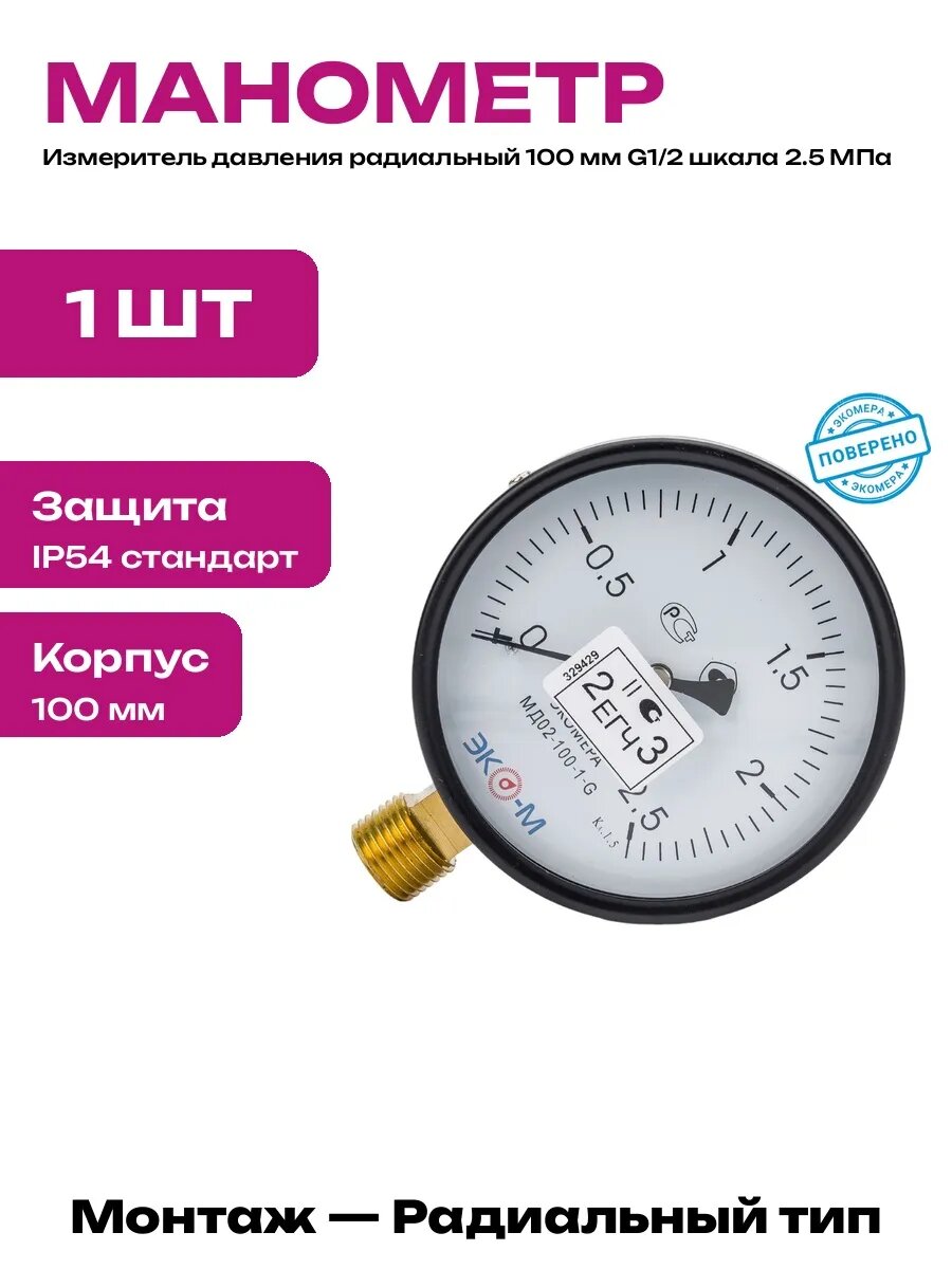 Манометр для трубопровода G1/2 диаметр 100 мм предел 2.5 МПа