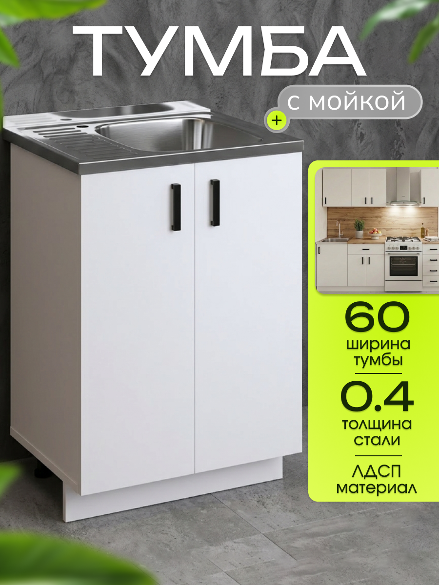 Кухонный гарнитур. Тумба 60 см в комплекте с мойкой 60х50х130 см из нержавеющей стали толщиной 0,4 мм, чаша справа, белый