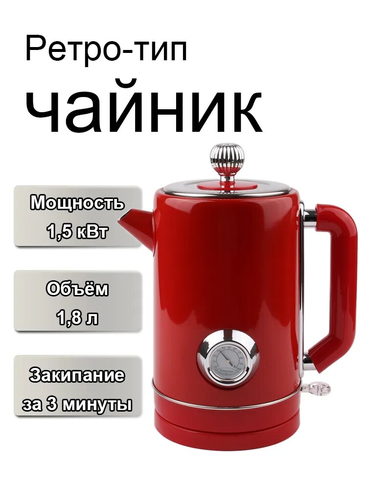 JIQI Электрический чайник DSH-MD, бордовый, ретро-стиль, объем 1.8 л, мощность 1500 Вт