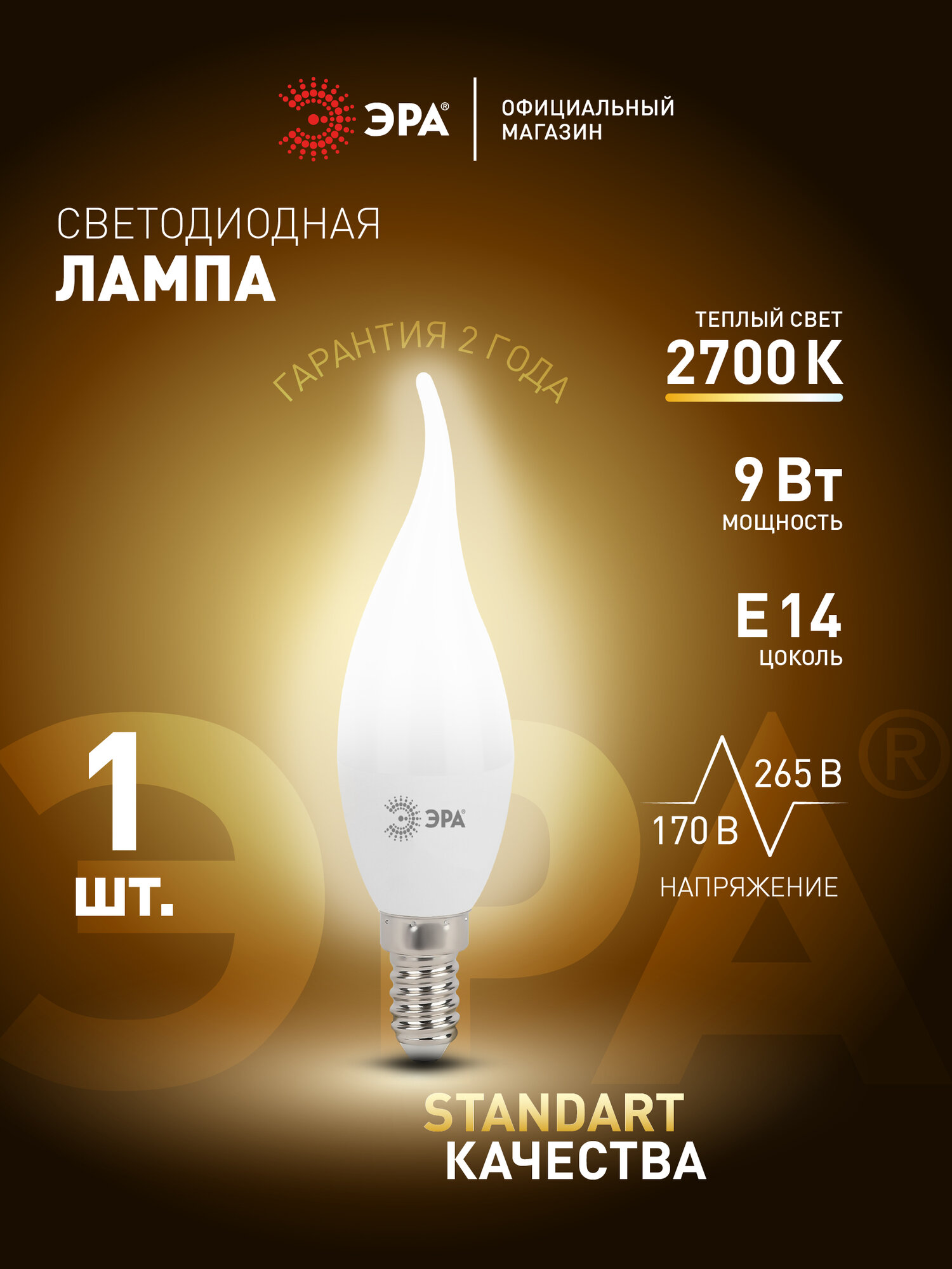 Лампочка светодиодная ЭРА LED Е14 BXS 9Вт свеча на ветру 2700К теплый белый свет, 1 шт