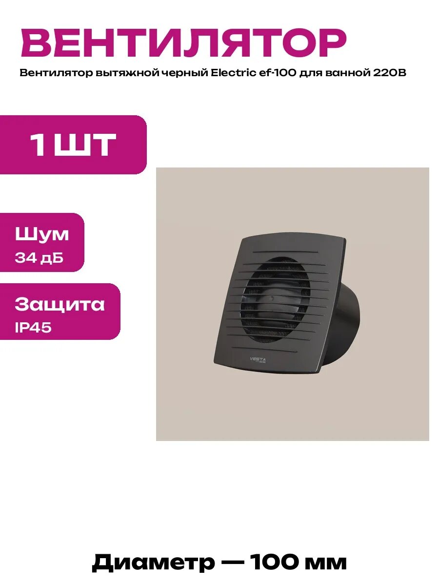 Вентилятор осевой Electric ef-100 черный диаметр 100 мм IP45