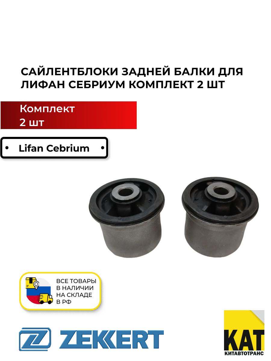 Сайлентблоки задней балки Лифан Себриум (Lifan Cebrium) комплект 2шт ZEKKERT
