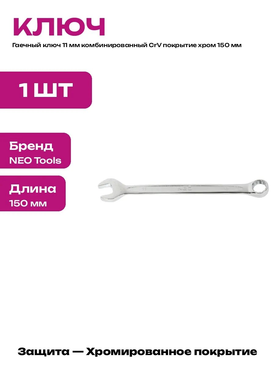 Гаечный ключ 11 мм хром ванадиевая сталь длина 150 мм 09-711
