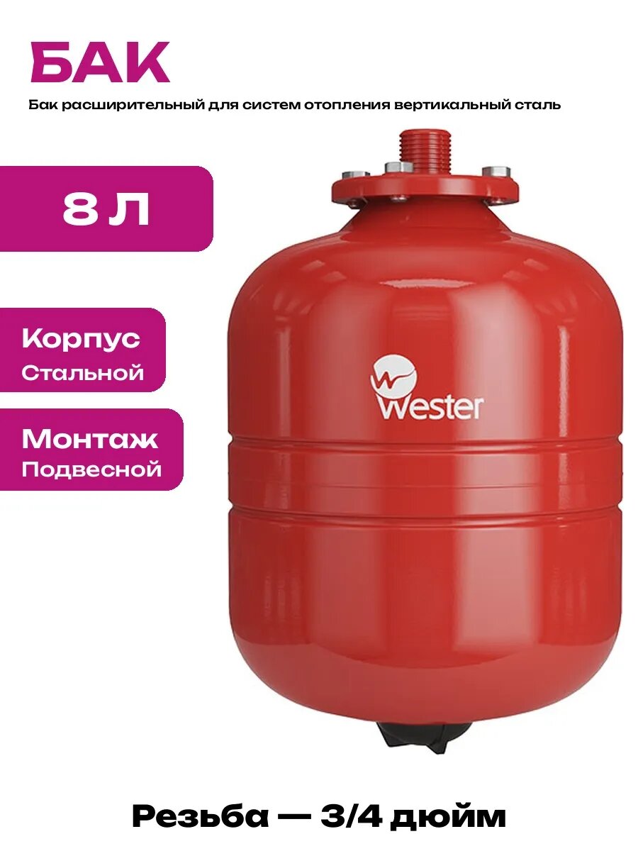 Бак расширительный WRV 8 красный вертикальный сталь стальной