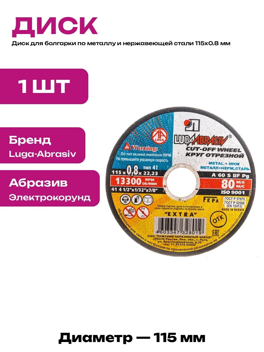 Круг отрезной по металлу и нержавеющей стали 115х0.8х22.2 мм