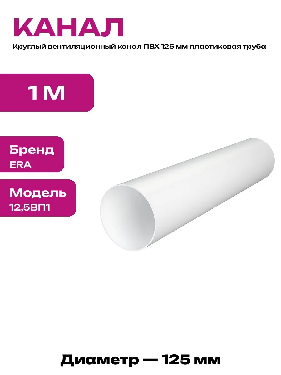 Воздуховод круглый ПВХ 125 мм длина 1 м жесткий пластиковый