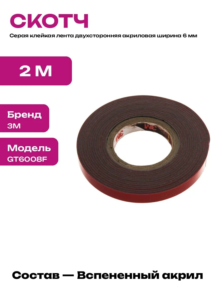 Лента двухсторонняя серая акриловая вспененная 6 мм на 2 м