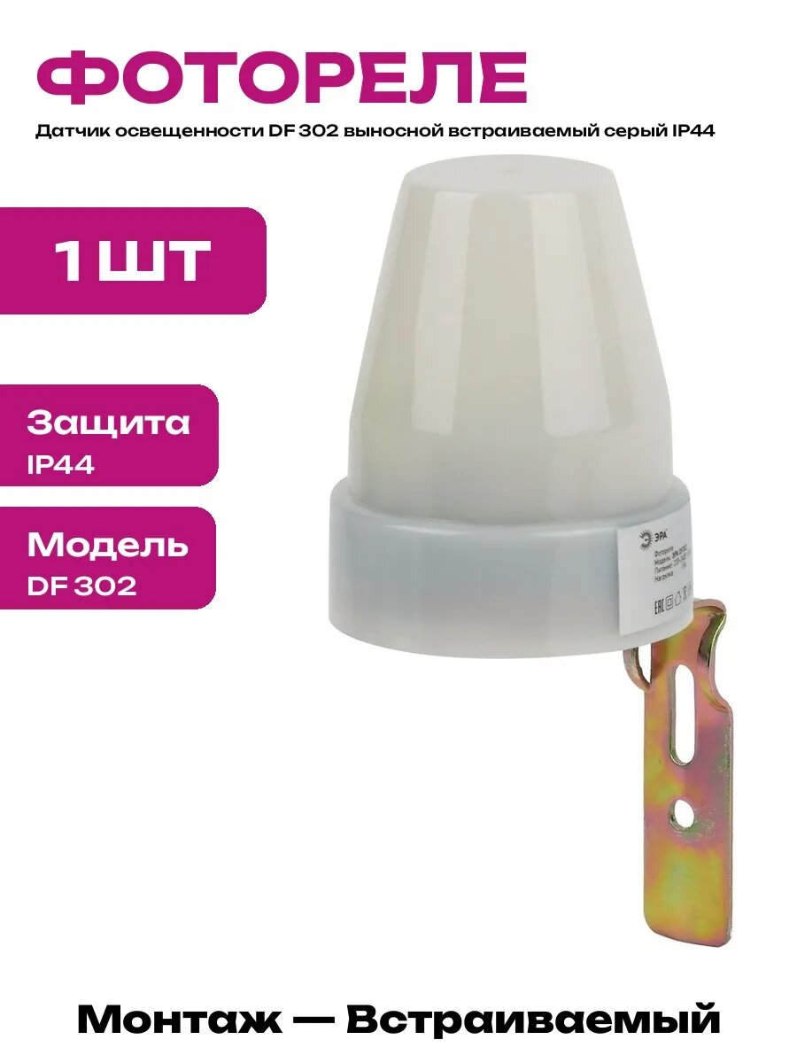 Датчик освещенности DF 302 с таймером встраиваемый серый 220