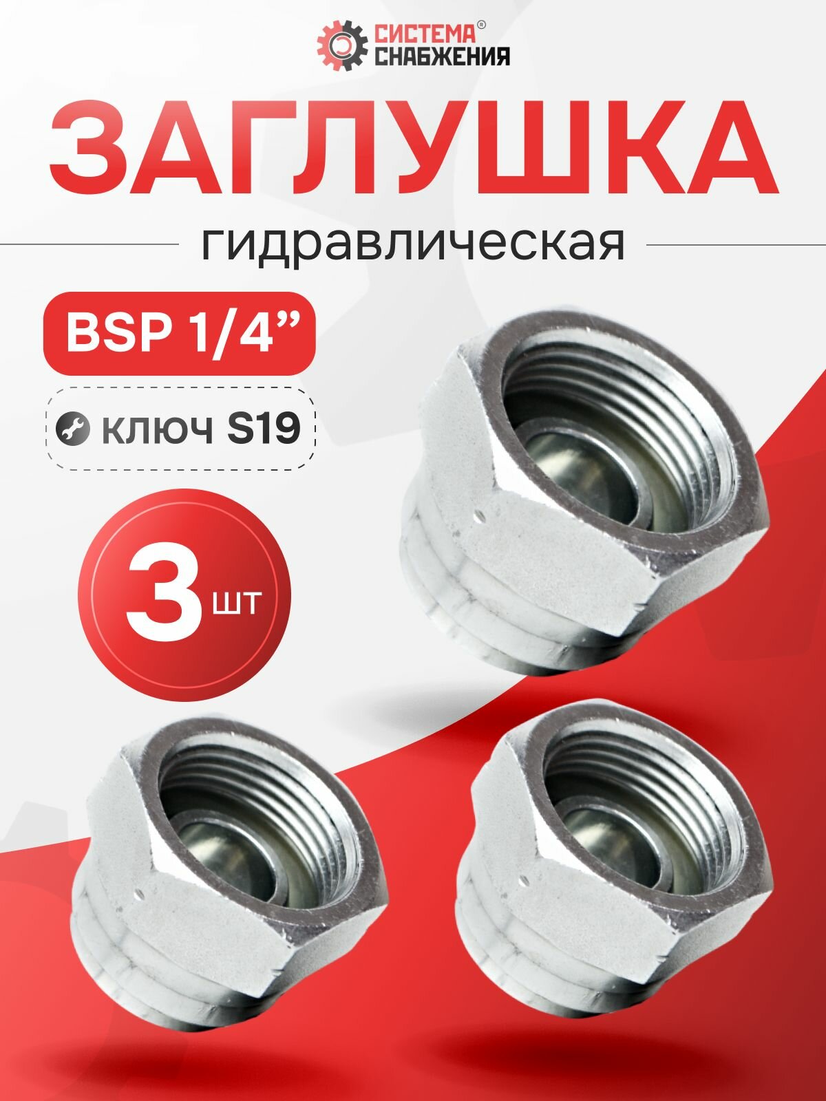 Заглушка (пробка) гидравлическая Гайка BSP 1/4" 3 шт.