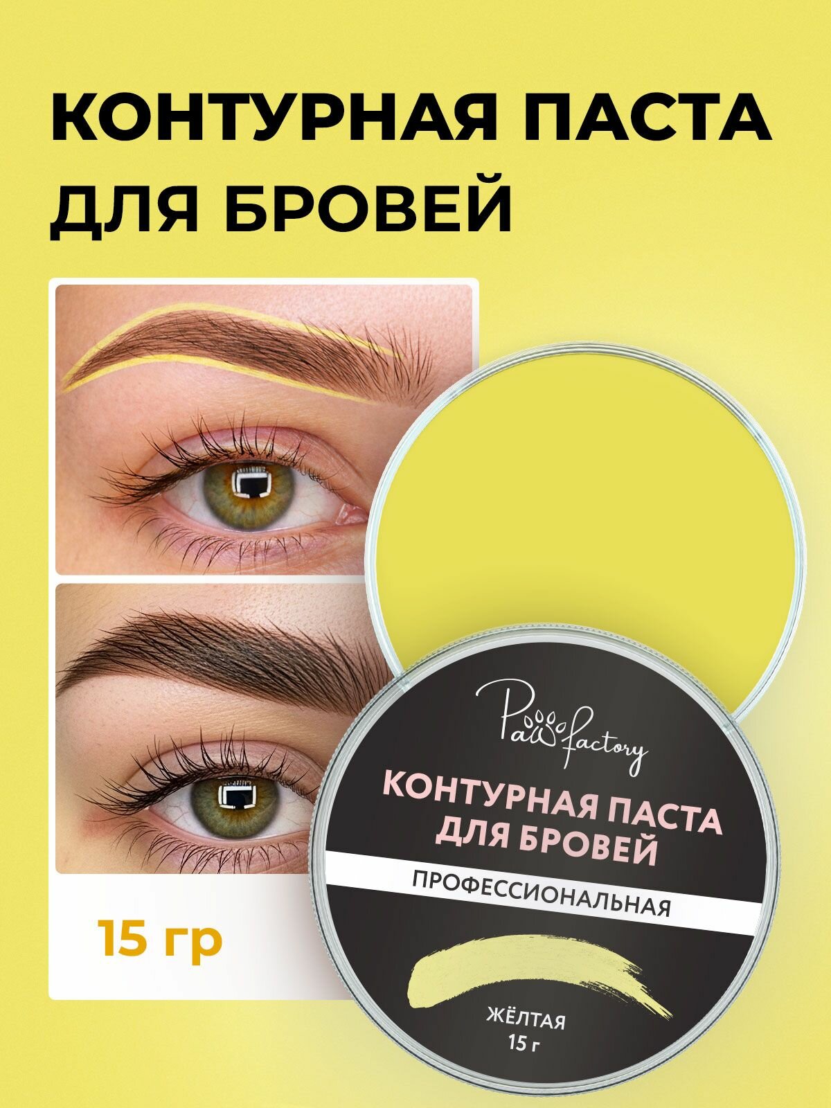 Паста контурная для разметки бровей перед окрашиванием (желтая), 15 г