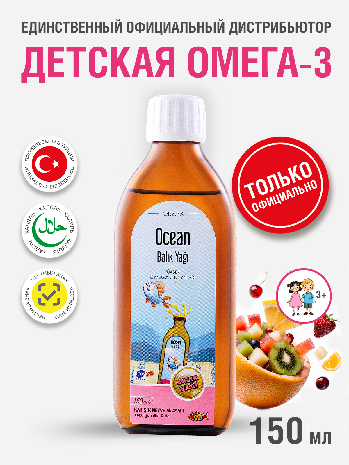 Витамины для детей Омега 3 сироп тутти-фрутти 150 мл БАД Ocean Fish Oil Омега