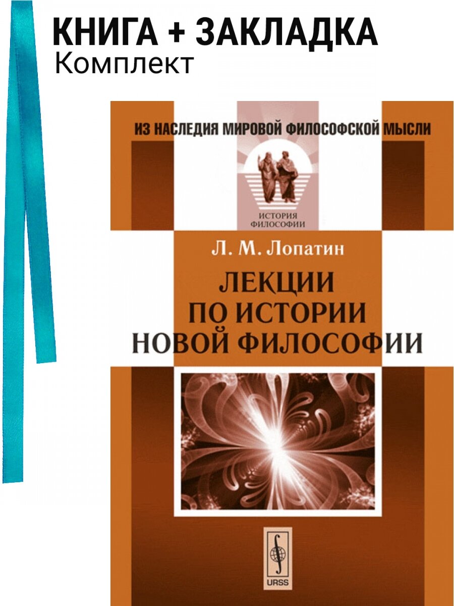 Лекции по истории новой философии. Комплект: книга + закладка