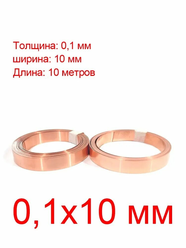 10 Метров 0,1x10 мм медной ленты высокой чистоты T2 0,1/0,15/0,2 мм для подключения литий-ионного аккумулятора Сварочный разъем