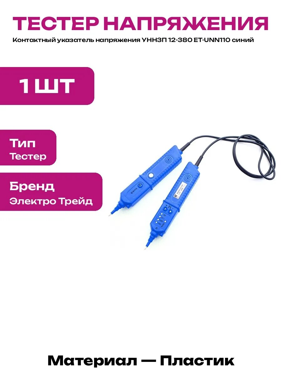 Контактный тестер напряжения 12-380 уннзп ET-UNN110 с звуком