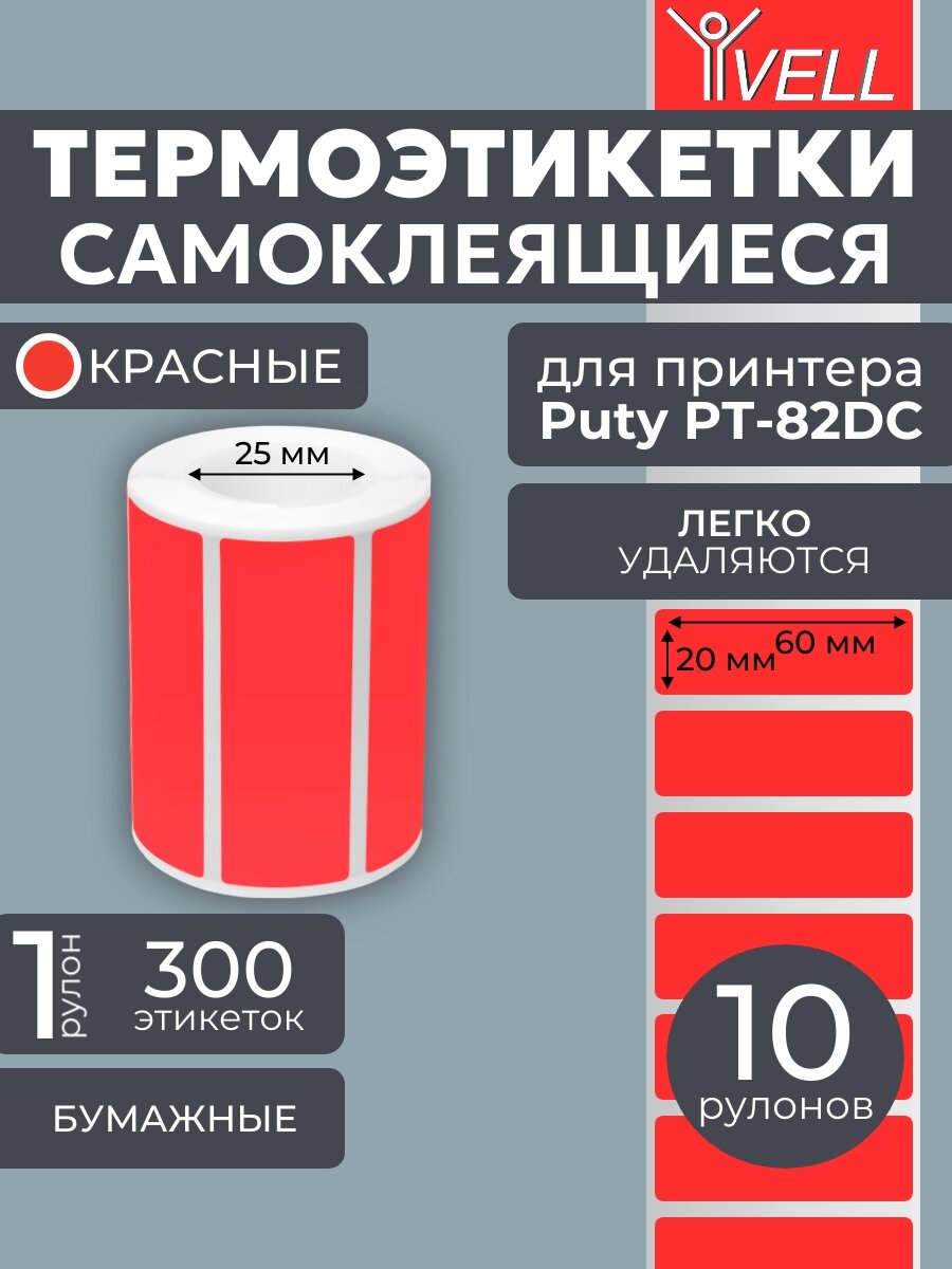 Набор Этикетки Vell для Puty PT-82DC (60 мм х 20 мм, красные, 300 шт х 10 уп) {PR-6020RD-300}