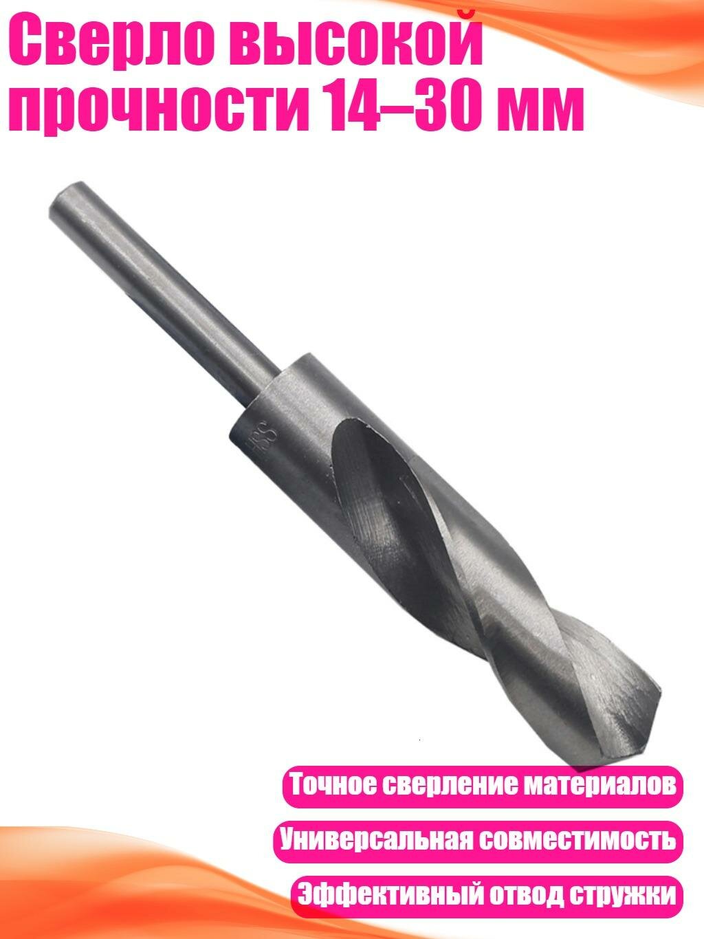 Сверло высокой прочности 14–30 мм, 16mm