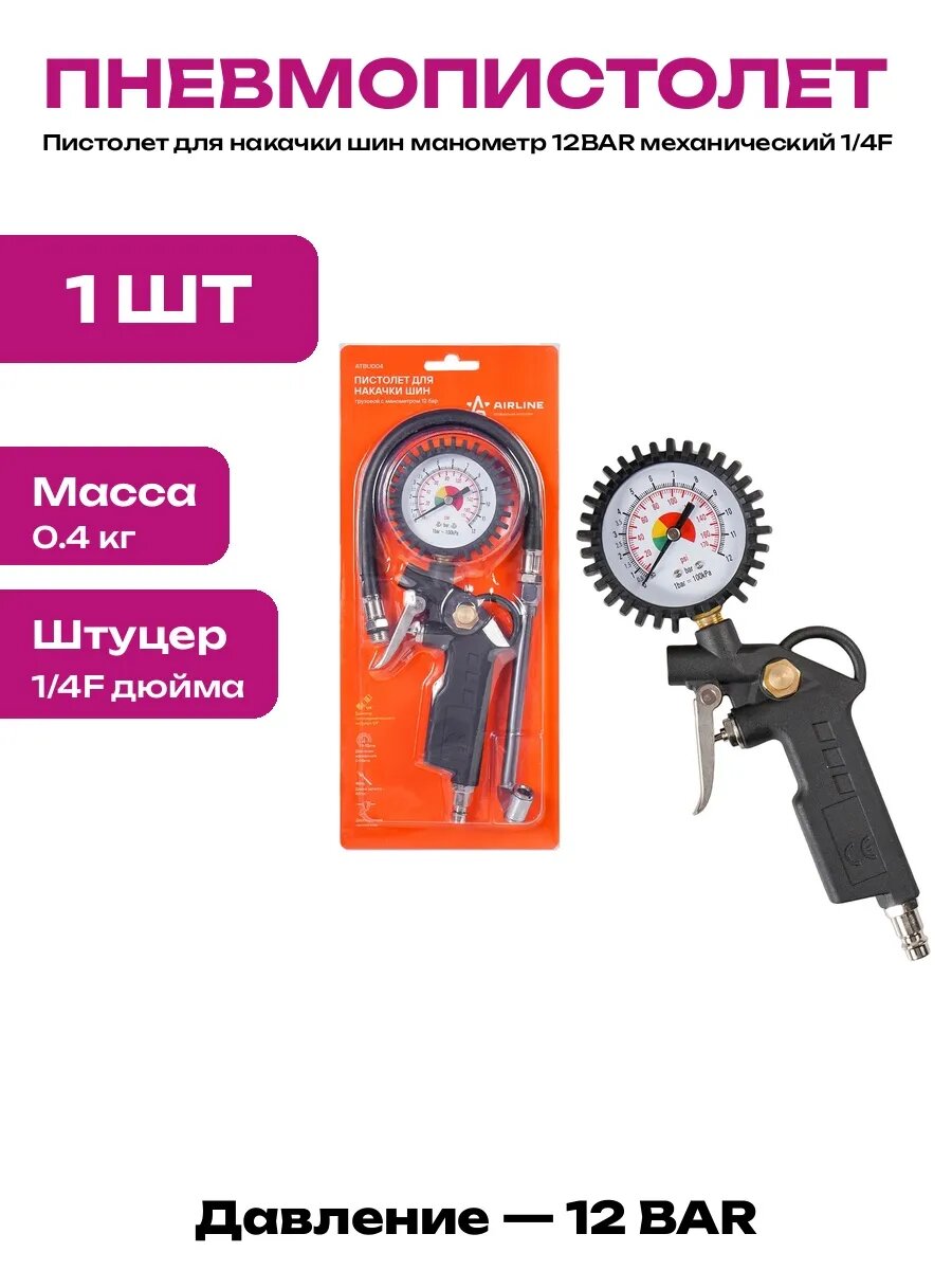 Грузовой пистолет для подкачки шин манометр 12BAR штуцер 1/4