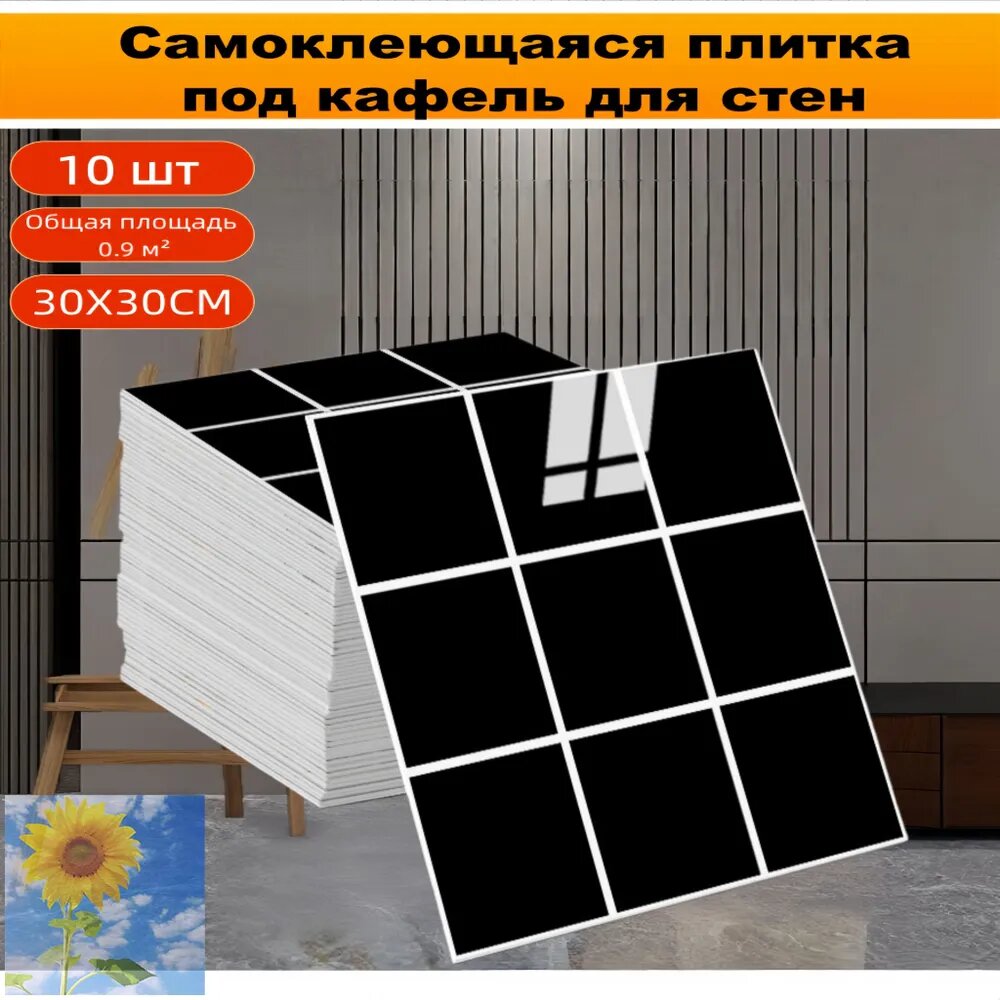Панели самоклеющиеся для стен и обои на кухню моющиеся с фольгой 10 шт.30*30CM