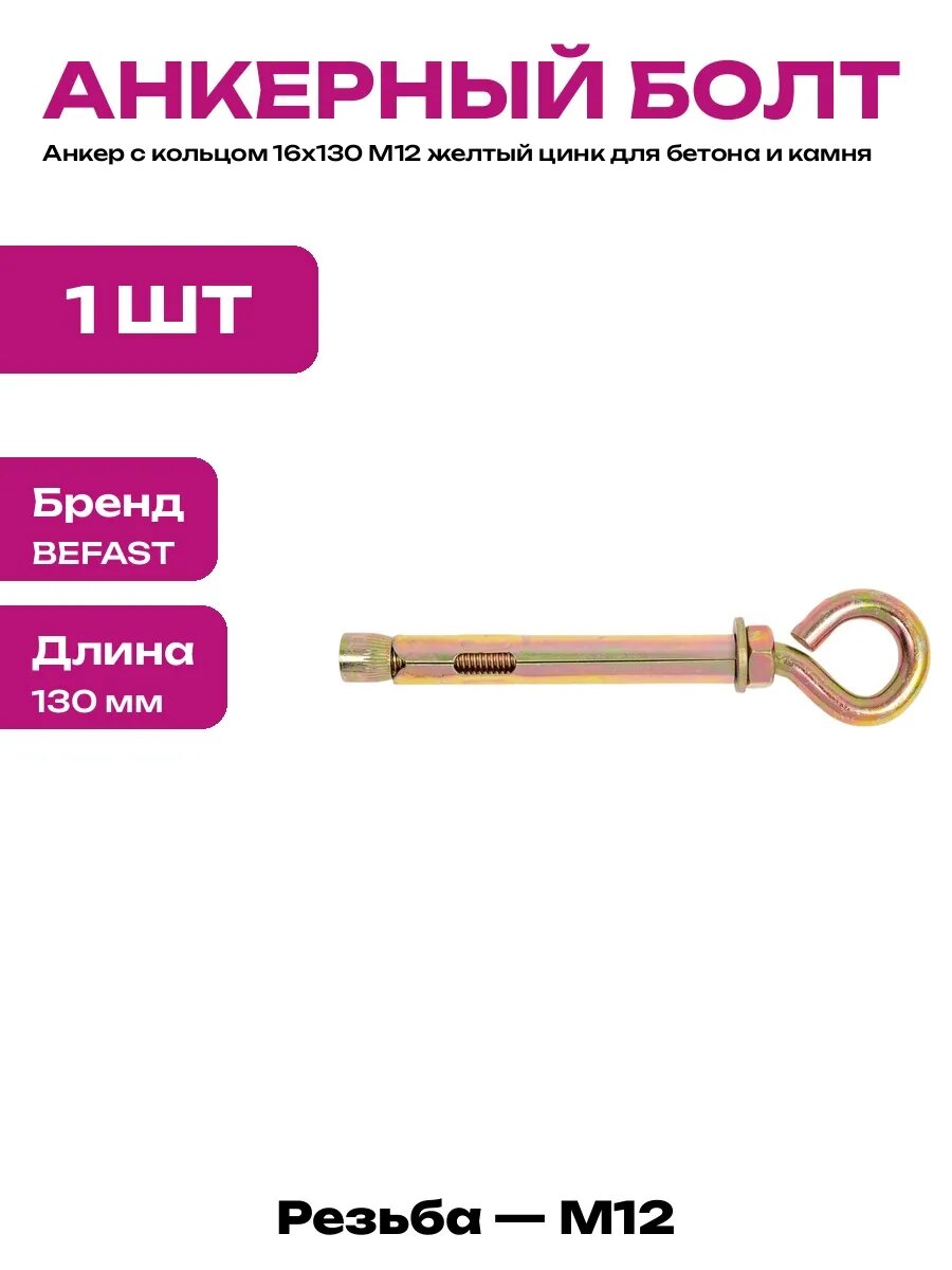 Крепление анкерное с кольцом 16х130 желтопассивированное М12