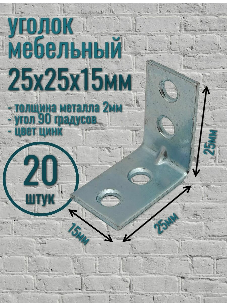 Уголок мебельный 25х25х15мм толщина 1,5мм (20 шт)