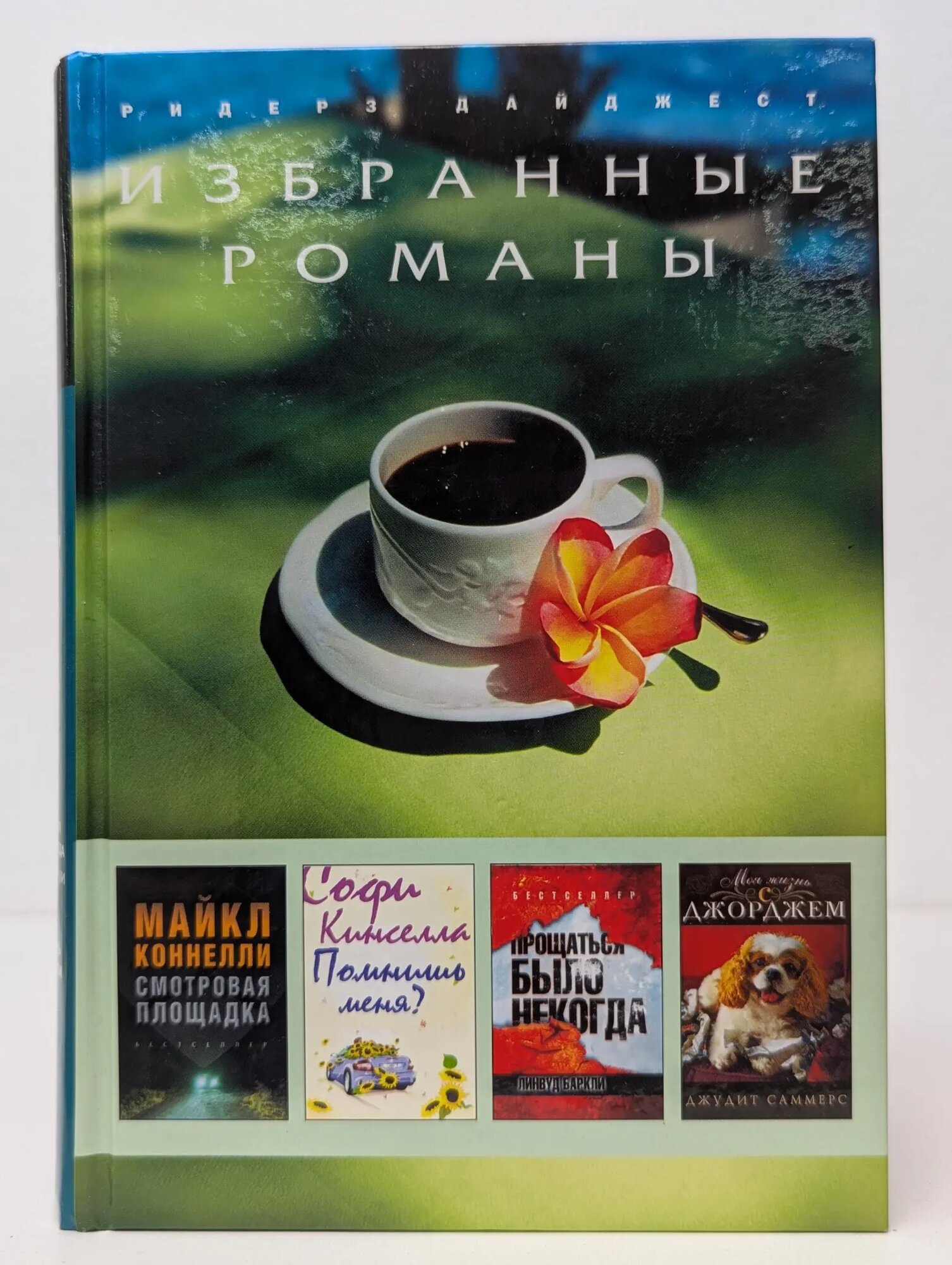 Избранные романы. Смотровая площадка. Помнишь меня. Прощаться было некогда. Моя жизнь с Джорджем Саммерс Джудит, Коннелли Майкл, Уикхем Маделин, Баркли Линвуд 2009