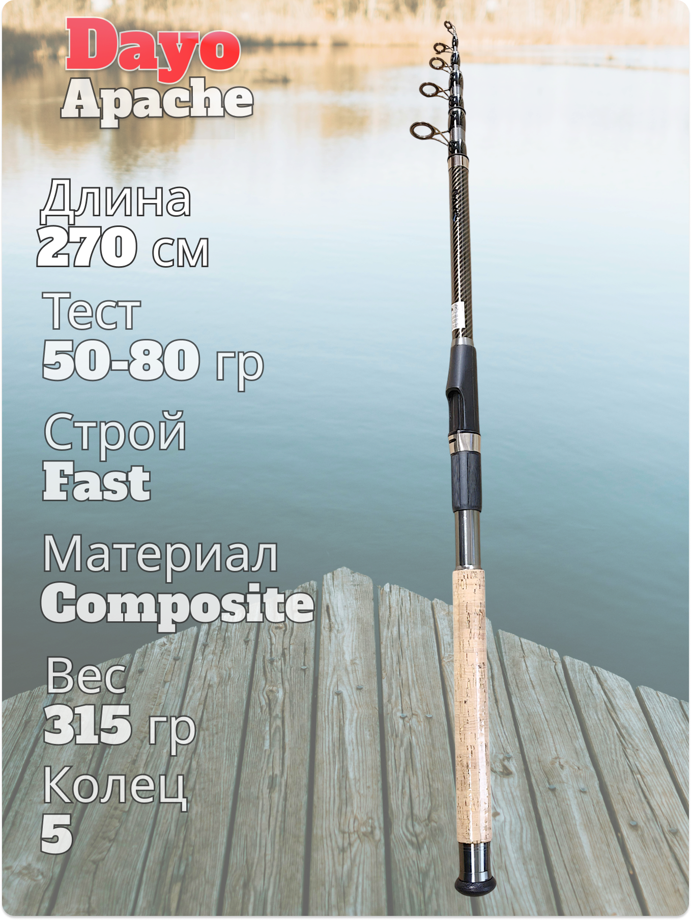Спиннинг телескопический DAYO APACHE тест 50-80 гр длина 270 см