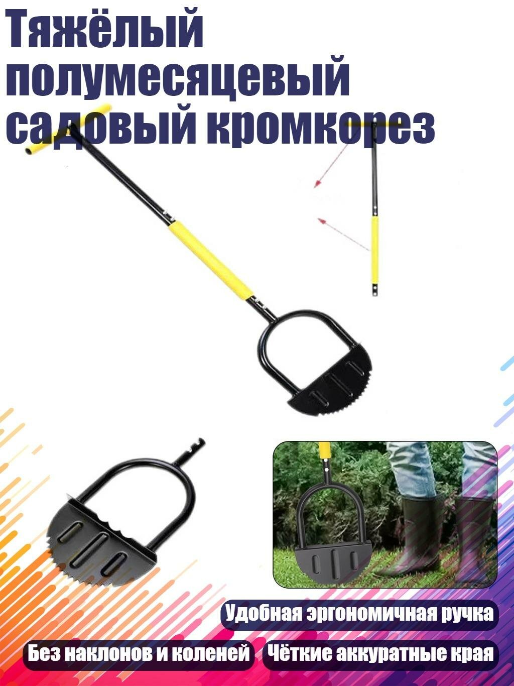 Тяжёлый полумесяцевый садовый кромкорез