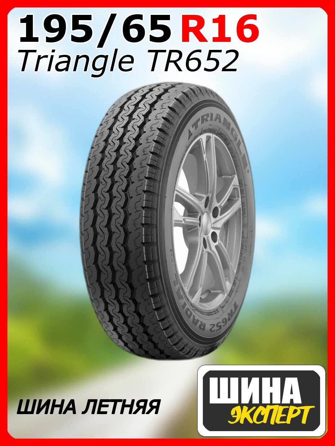 Шина летняя Triangle 195/65/16 T 104/102 C TR652 для легковых автомобилей CBCTR65219G16DHJ