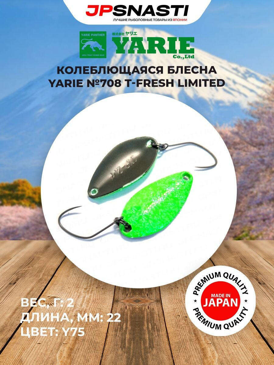 Колеблющаяся блесна Yarie №708 T-Fresh Limited, 2 гр, Y75
