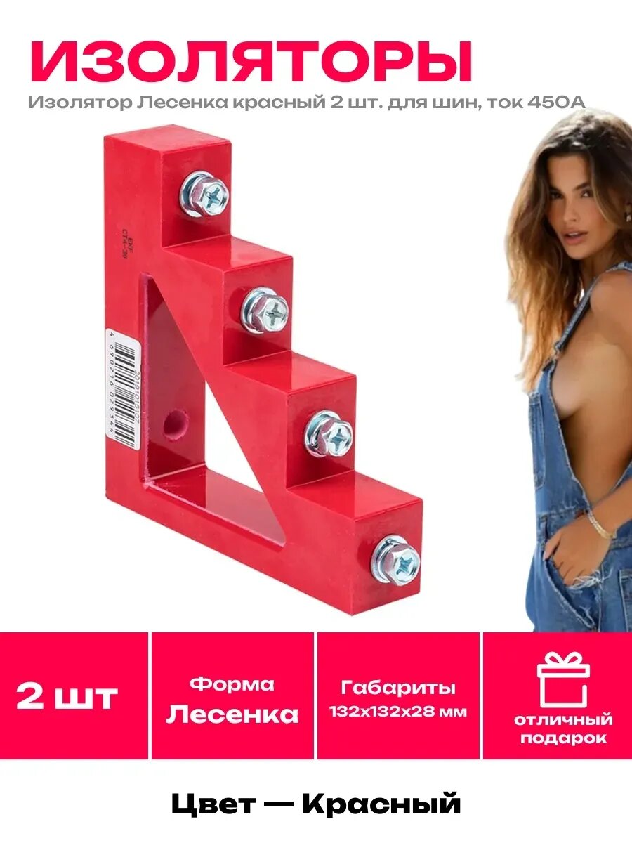 Изолятор шинный опорный лесенка, диэлектрик, комплект 2 шт.