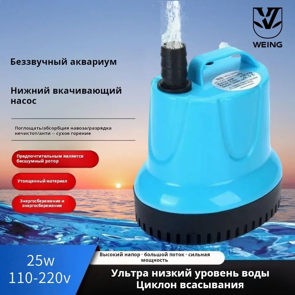 Дренажный насос WEING 25Вт 1200л/мин для аквариума с низким уровнем воды