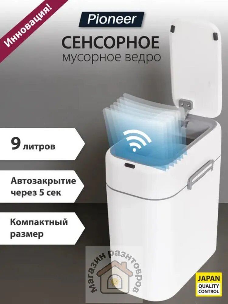Мусорный бак Мусорное ведро сенсорное SUPOR WB092W , 9 литров, 26.5x16.3x30 см, защита от брызг и воды, автозакрытие крышки через 5 сек, работа от 2 батареек, 9 л, 1 шт