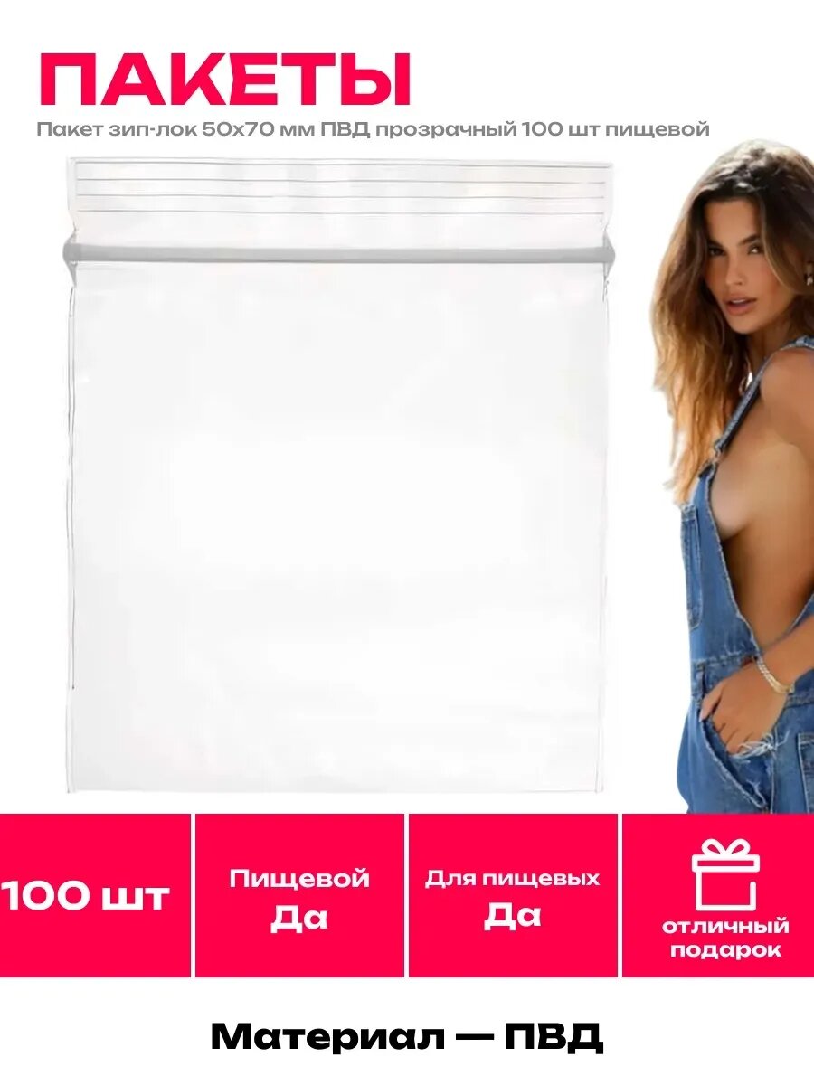 Зип-пакеты прозрачные 100 шт для пищевых продуктов 5х7 см