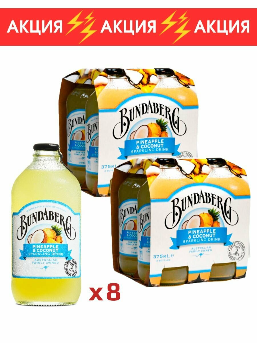 Лимонад ферментированный Bundaberg Австралия 375мл. стекло, Ананас и Кокос 8 шт.