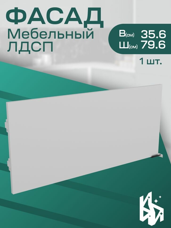 Изумлит Фасад мебельный для кухни ЛДСП 796х356 мм (ШхВ), белый