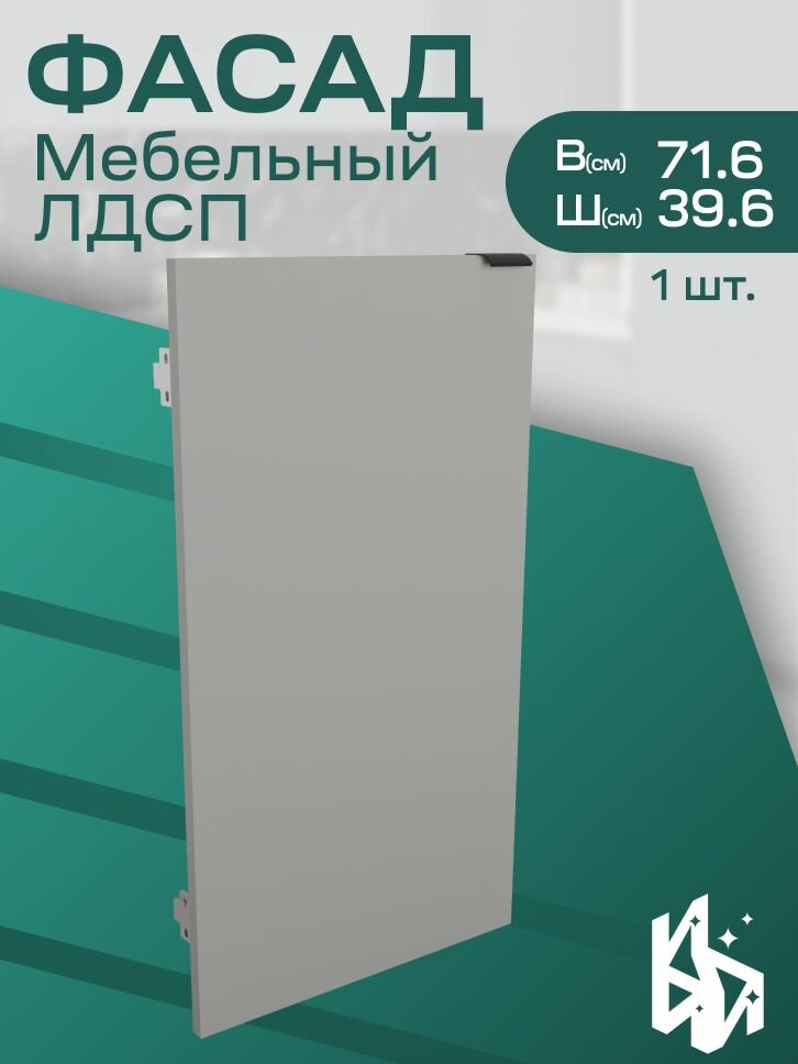 Изумлит Фасад мебельный для кухни ЛДСП 396х716 мм (ШхВ), серый шиншилла