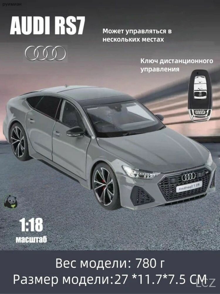 Модель автомобиля Audi RS7, модель автомобиля 1:18, дистанционный ключ из сплава, подходящий для коллекции и в подарок. белое