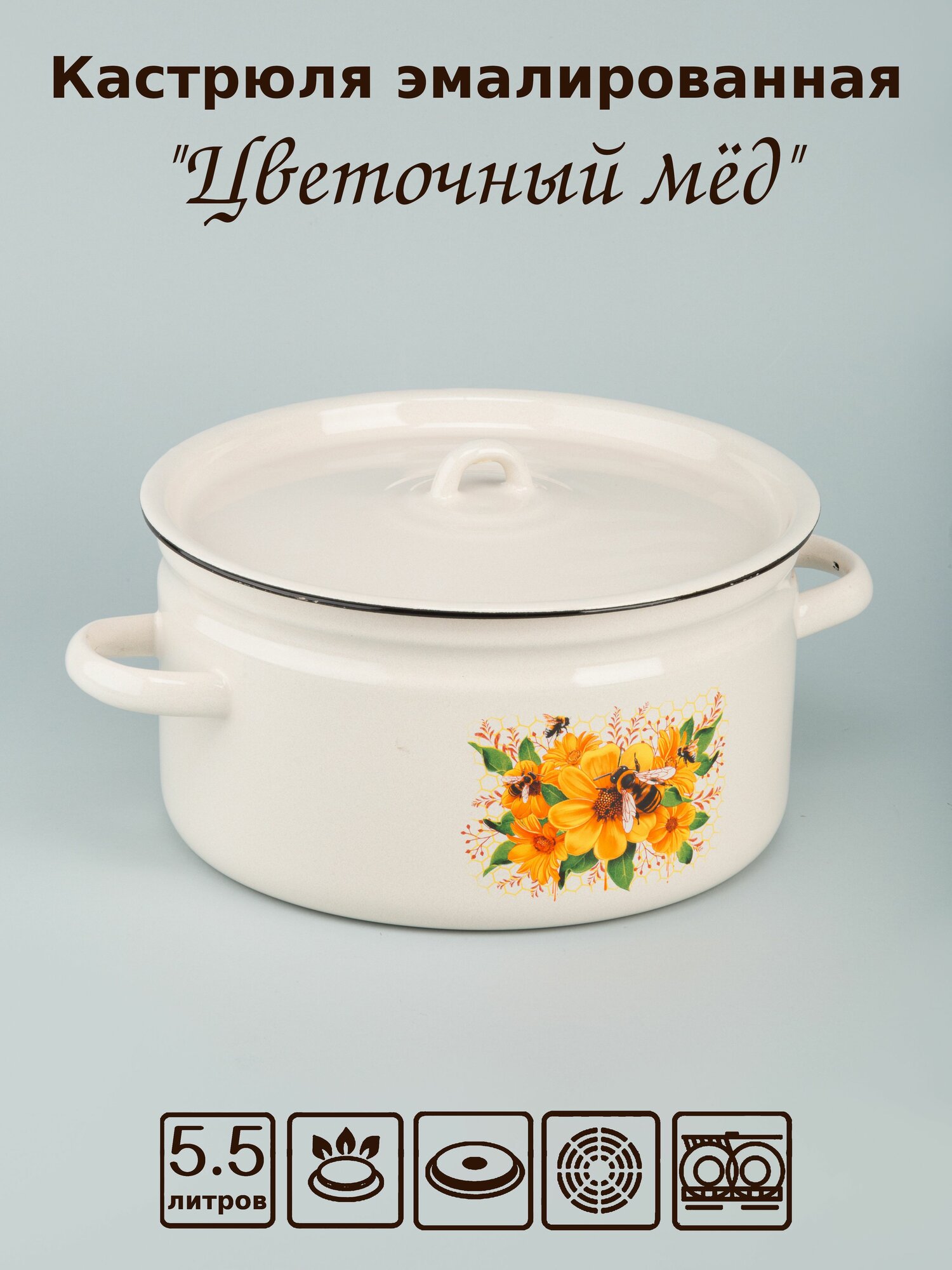 Кастрюля эмалированная 5,5 л с рисунком Цветочный мёд