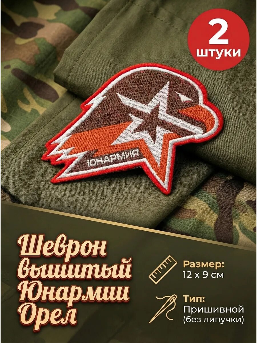 Шеврон Юнармия пришивной